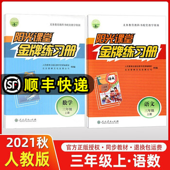 2021秋季 阳光课堂练习册三年级上册语文+数学 全2本人教版 阳光课堂小学三年级上册教材同步练习册