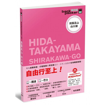 台版 飞驒高山白川乡 日本自由行行程规划铁路路线观光美食休闲减压旅行旅游