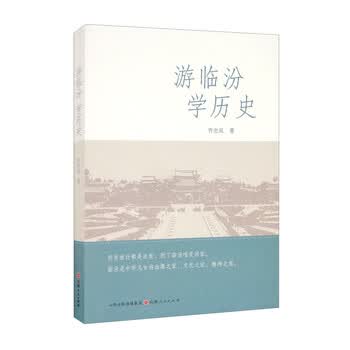游临汾学历史