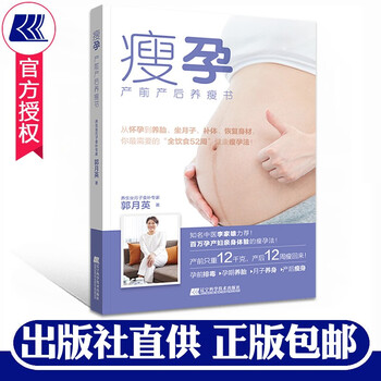 瘦孕产前产后养瘦书 郭月英著 女性产后恢复身材孕妇产后修复坐月子饮食怀孕产后科学指导用书籍