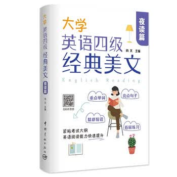 大学英语四级经典美文 重点高校教师精心选编