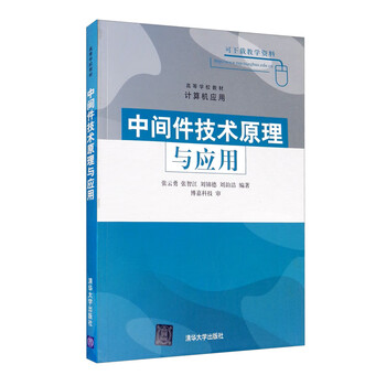 中间件技术原理与应用