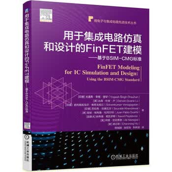 用于集成电路仿真和设计的FinFET建模--基于BSIM-CMG标准/微电子与集成电路技术丛书 尤盖