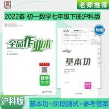 2022春 作业本数学7七年级下册 沪科版HK 含基本功 2022春 作业本数学7七年级下册 沪科版HK 含
