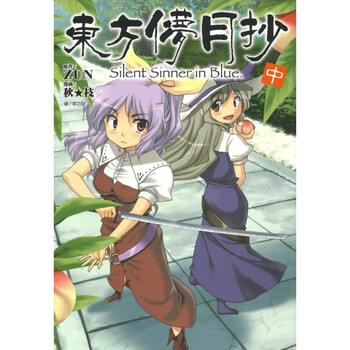 台版进口漫画书 秋枝东方儚月抄～Silent Sinner in B