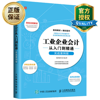 工业企业会计从入门到精通 实战案例版 工业会计实务 工业企业会计书 工业企业成本核算 工业企业会计