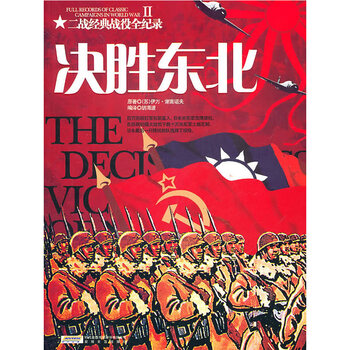 正版 决胜东北 9787539636054