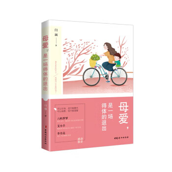 母爱，是一场得体的退出