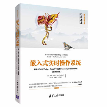 嵌入式实时操作系统 基于STM32Cube FreeRTOS和Tracealyzer的应用开发 原书