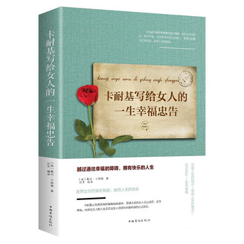 【特价专区】卡耐基写给女人一生的幸福忠告正版书 好书推荐适合女人看的修身养性高情商女生励志女性书