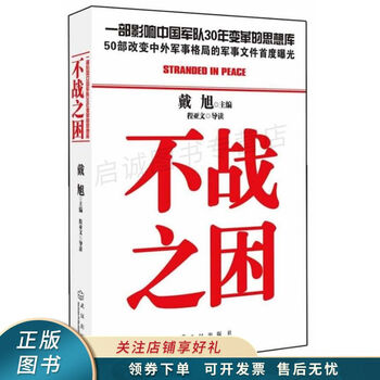 不战之困 戴旭
