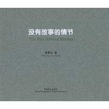 没有故事的情节 陈景文 摄影 9787802364318
