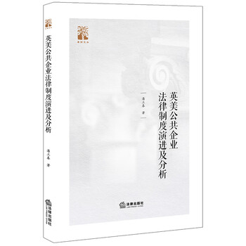 英美公共企业法律制度演进及分析