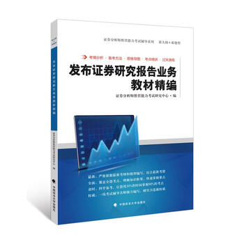 发布证券研究报告业务教材精编  证券分析师胜任能力考试研究中心  中国政法大学出版社  考试 书籍