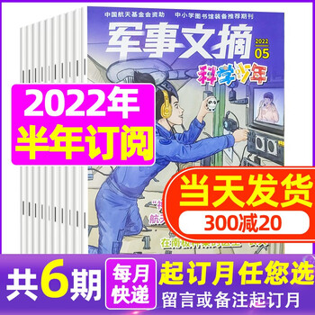1-5月现货【半年订阅多选】军事文摘科学少年版2022年5-10月共6期订阅（另有2021年可选）3-6年级包含国内外航天科技 B组2022年5-10月