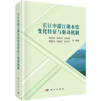 长江中游江湖水情变化特征与驱动机制 沉剑池等【正版图书】