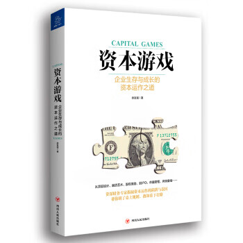 资本游戏：企业生存与成长的资本运作之道