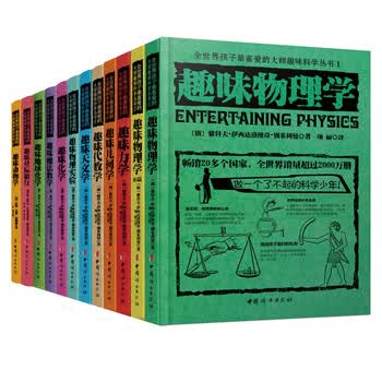 全世界孩子最喜爱的大师趣味科学丛书（全12本套）