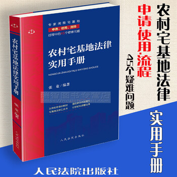 /农村宅基地法律实用手册 张童 编著 人民法院出版社 9787510918483