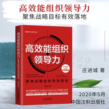 高效能组织领导力：聚焦战略目标有效落地