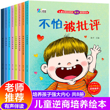 儿童情商逆向思维培养绘本3-6岁 幼儿园情绪管理性格培养教育故事书小班中班大班幼儿情绪培养书 儿童逆商培养和挫折教育绘本【全8册】