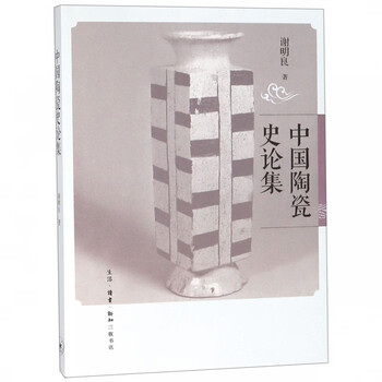 中国陶瓷史论集
