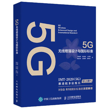 5G无线增强设计与国际标准(精)