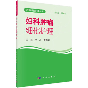 妇科肿瘤细化护理科学出版直发