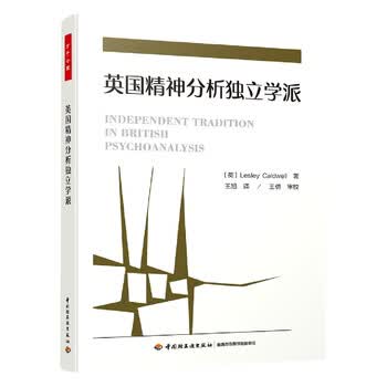 万千心理.英国精神分析独立学派