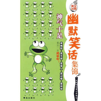 幽默笑话集锦:神气十足【正版图书，放心下单】