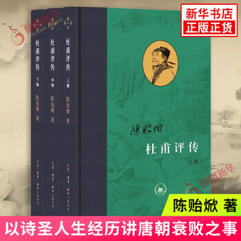 杜甫评传 全三卷 陈贻焮著 以诗圣人生经历讲唐朝衰败之事 古典人物传记诗词 当代学术文学评论与研究 生活读书新知三联书店 正版 正版正货 新华书店