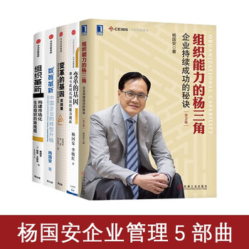 正版5册：杨国安作品5部曲：组织能力的杨三角 企业持续成功的秘诀 第2版+组织革新+数智革新+变革的基因+变革的基因（实践篇）如何创新战略、搭建团队、提升战斗力