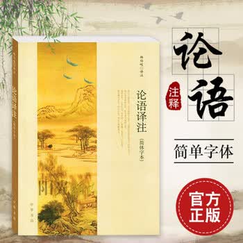  论语译注  (简体字版本)杨伯峻著 中华书局出版 国学古典书籍 文学诗词全解