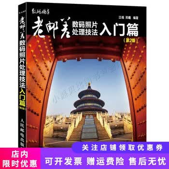 老邮差数码照片处理技法 入门篇(第2版)