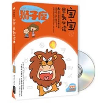 宝宝趣味早教必读5:狮子座(附DVD光盘)