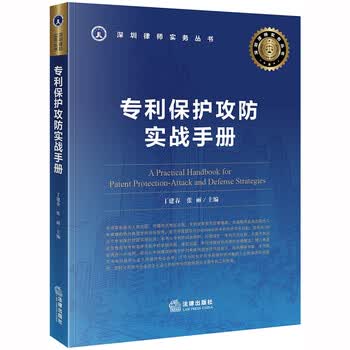 专利保护攻防实战手册/深圳律师实务丛书