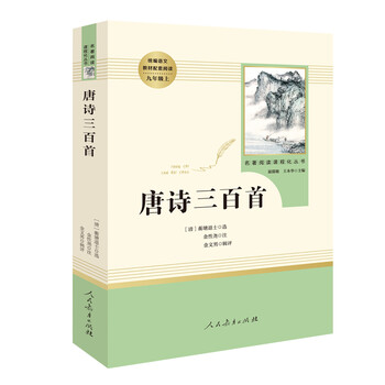 唐诗三百首(9上)/名著阅读课程化丛书