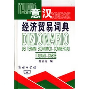意汉经济贸易词典