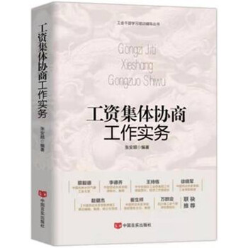 工资集体协商工作实务9787517139195