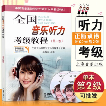 【】全国音乐听力考级教程第二级 附CD2张 赵易山 听力考级教材 上海音乐出版社中国音乐家协