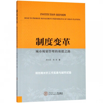 制度变革(城市规划管理的效能之路)