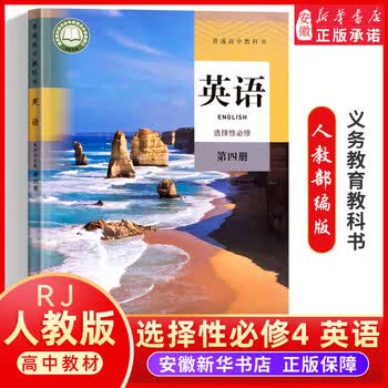 正版全新人教版高中英语选择性 必修第四册普通高中教科书学生用书课本教材英语选修4四高二高三英语教材