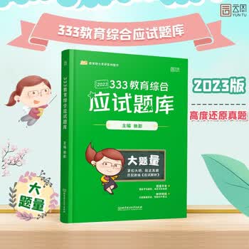 徐影2023考研 凯程333教育综合应试题库 搭配应试解析【专硕适用】 图书