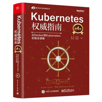 Kubernetes指南:从Docker到Kubernetes实践全接触  龚正  电子工业出版社 