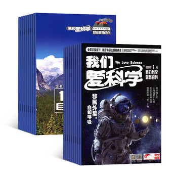 【半年订阅】包邮我们爱科学少年版杂志铺 2021年8月-2021年12月共5期升级版