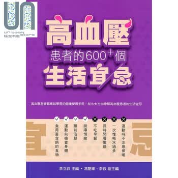 高血压患者的600+个生活宜忌 港台原版 李立祥 万里机构
