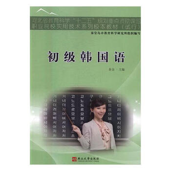 初级韩国语 秦金 外语学习 9787811423273