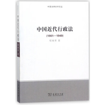 中国近代行政法(1901-1949)/中国法律史学文丛