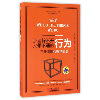 那些躲不开又想不通的行为(三天读懂心理学简史)(精)