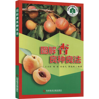 图解杏良种良法